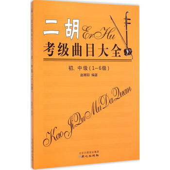 二胡考级曲目大全初、中级 1-6级