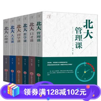 北大必修课一国学+人文+哲学+心理+管理+口才（全6册）北大必修课全套6册 心理修养人际交往励志书
