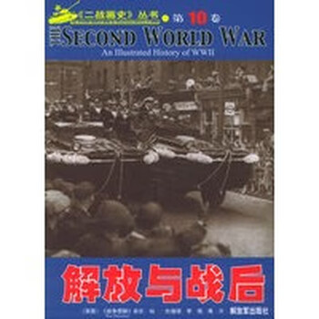 二战画史丛书第10卷解放与战后【正版图书 放心购买】