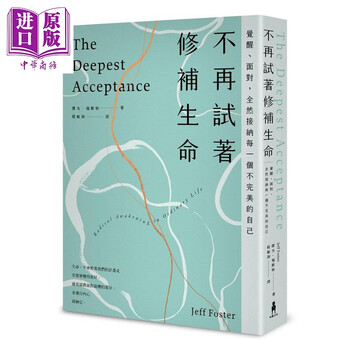 不再试着修补生命：觉醒、面对，全然接纳每一个不完美的自己（三版）港台原版 杰夫．福斯特 木马文化