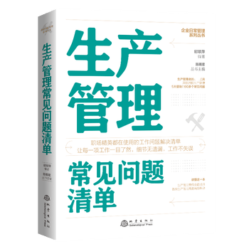 生产管理常见问题清单 邱翠萍