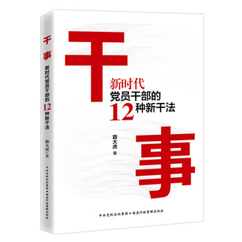 干事：新时代党员干部的12种新干法（路大虎蕞新力作；助力党员干部提高干事创业本领）