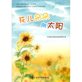 花儿朵朵向太阳