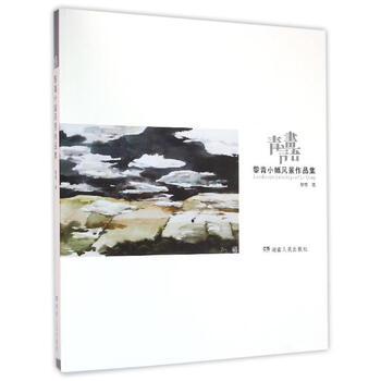 青言画语:黎青小幅风景作品集 黎青 作 书籍