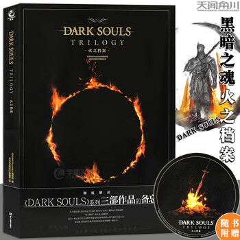 正版 黑暗之魂三部曲火之档案UCG翻译中文版黑暗之魂官方艺术设定集DARK SOULS 游戏画集角川