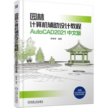 园林计算机辅助设计教程  AutoCAD2021 中文版