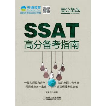 SSAT高分备考指南 范金迪 9787111514282 机械工业出版社