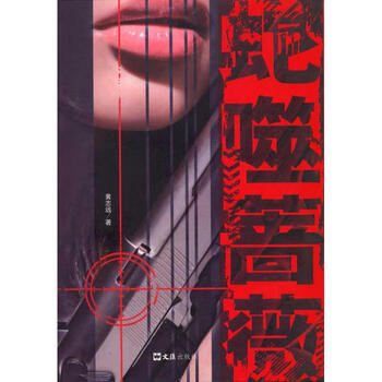 蛇噬蔷薇 黄志远   书籍