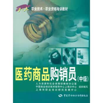 医药商品购销员(中级)