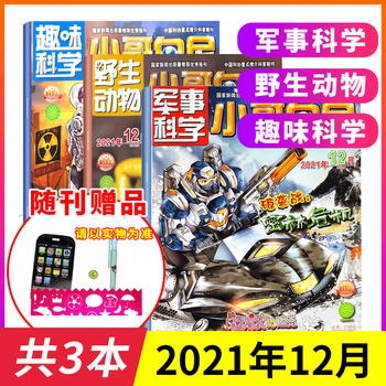 【3本带赠品】小哥白尼杂志 趣味科学/军事科学/野生动物打包 2021年12月  三本