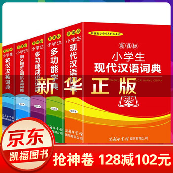 商务印书馆小学生现代汉语词典多功能字典成语词典同义词近义词反义词英汉汉语词典全套5本工具【神劵专区】