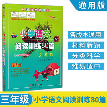 小学语文阅读训练80篇3三年级语文阅读 适合各种语文课本小学教辅阅读理解