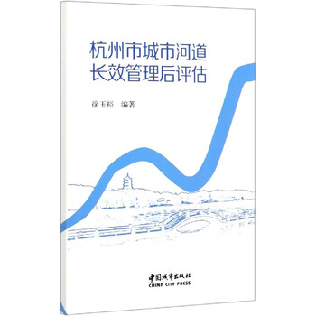 杭州市城市河道长效管理后评估