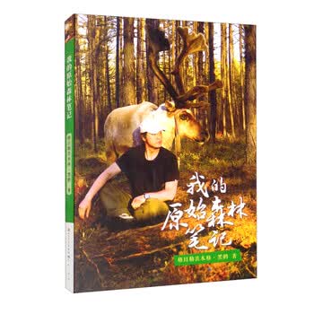 我的原始森林笔记（黑鹤亲笔签名版，荣获爱阅童书100榜单，大自然文学作家、比安基国际自然文学奖、全国优秀儿童文学奖、冰心儿童文学新作奖得主黑鹤体验之作，用300幅图片解开驯鹿人生活的神秘画卷）