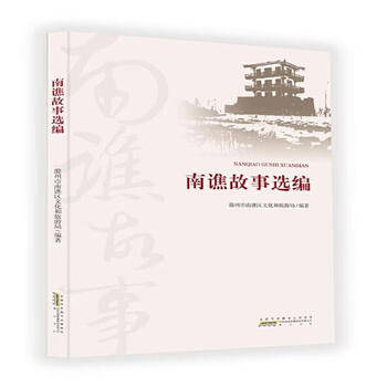 RT正版 南谯故事选编9787546173603 滁州市南谯区文化和旅游局社历史现货速发