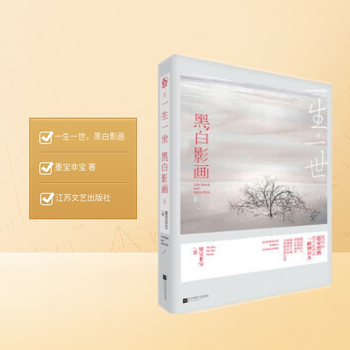 一生一世,黑白影画【正版包邮】