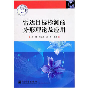 雷达目标检测的分形理论及应用