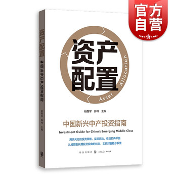 资产配置 中国新兴中产投资指南 格致出版社