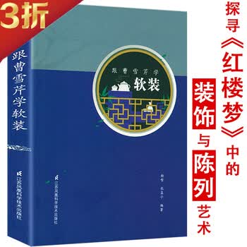 【3折】 中国古典园林建筑营造法式人物故事情节为辅助体会前人的建筑营造智慧书籍 跟曹雪芹学软装 定价59