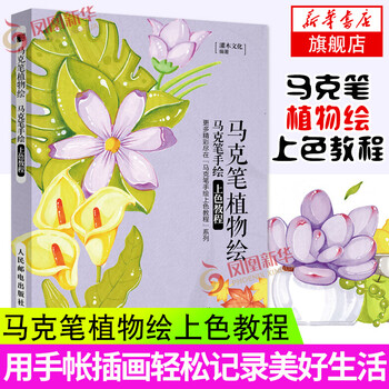 马克笔植物绘 马克笔手绘上色教程 马克笔基础手绘教程 萌系手绘简笔画 涂色上色减压插画教程书 画画