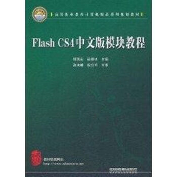 Flash CS4中文版模块教程