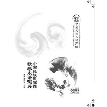 中国民族民间舞教学术语词典【正版图书】
