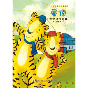EQ学习创作绘本--屋顶（学会换位思考）沉咏惠, 张山 中国轻工业出版社 9787518402526