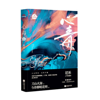 心毒3 完结篇9787559451750