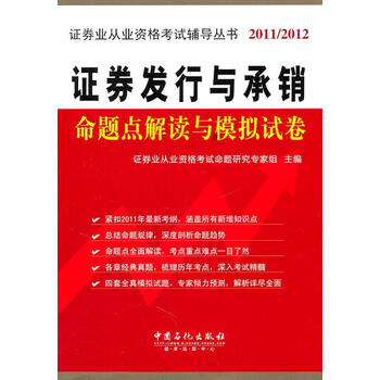 证券发行与承销命题点解读与模拟试卷：2011-2012 经济 有价证券销售考核自学参考资料