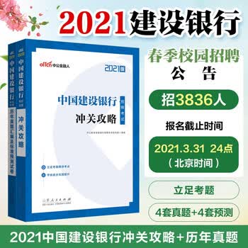 中公教育2021中国建设银行招聘考试：冲关攻略+历年真题汇编及标准预测试卷（套装2册）