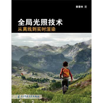 全局光照技术从离线到实时渲染 秦春林