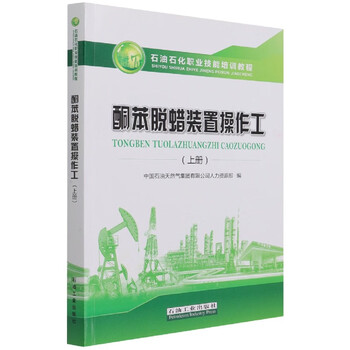 酮苯脱蜡装置操作工(上石油石化职业技能培训教程)