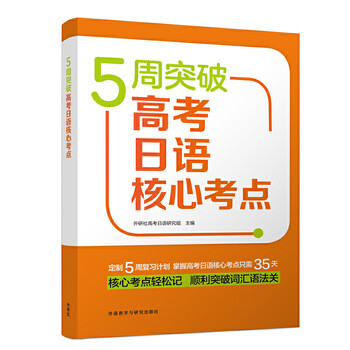 5周突破高考日语核心考点