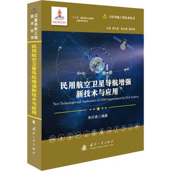 民用航空卫星导航增强新技术与应用 图书