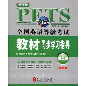 新大纲全国英语等级考试教材同步学习指导(第二级)(全新版)
