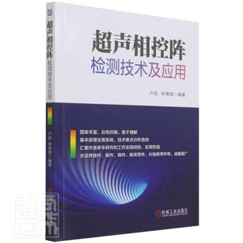 超声相控阵检测技术及应用电子与通信相控阵雷达超声检测本科及以上图书