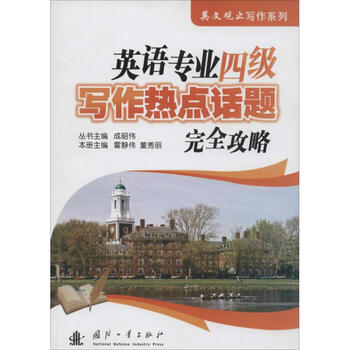 英语专业四级写作热点话题完全攻略  作 霍静伟 等 主编 书籍