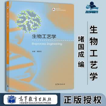 包邮 生物工艺学 堵国成 高等教育出版社