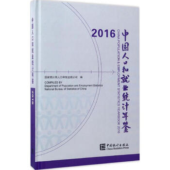 中国人口和就业统计年鉴 2016
