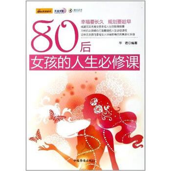 80后女孩的人生必修课