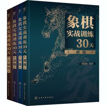 象棋实战训练30天(全4册)