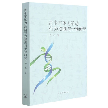青少年体力活动行为预测与干预研究