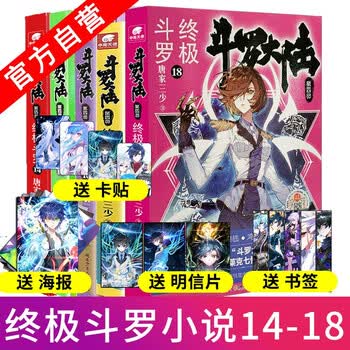 【官方自营】斗罗大陆4终极斗罗14+15+16+17+18 共5本 唐家三少青春文学玄幻小说