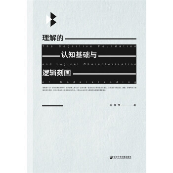 理解的认知基础与逻辑刻画【正版图书】