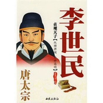 贞观天子：唐太宗李世民 青露山海