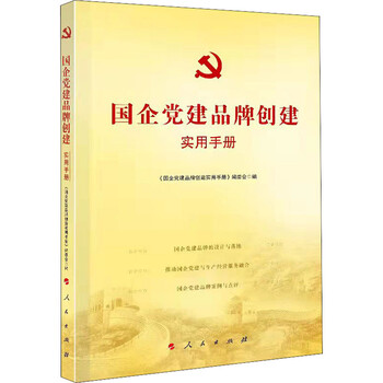 国企党建品牌创建实用手册 《国企党建品牌创建实用手册》编委会 编 书籍