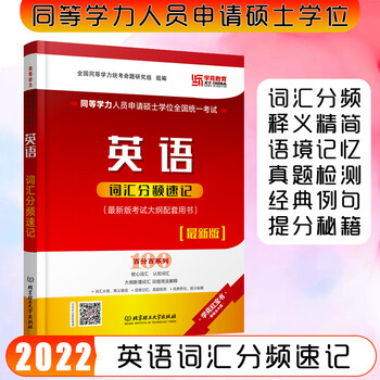 2021同等学力申请硕士考试英语词汇分频速记 同等学力英语词汇单词书 申硕英语水平全国统考在职研究生