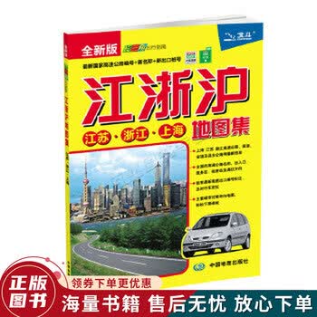 2017年江浙沪地图集全新版长三角出行指南