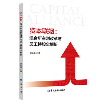 资本联姻：混合所有制改革与员工持股全解析【中国金融出版社直属书店】
