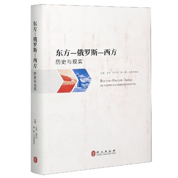 东方-俄罗斯-西方(历史与现实)(精)